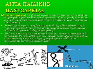 ΠΑΙΔΙΚΗ ΠΑΧΥΣΑΡΚΙΑ | PPT
