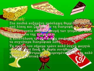 ΠΑΙΔΙΚΗ ΠΑΧΥΣΑΡΚΙΑ | PPT