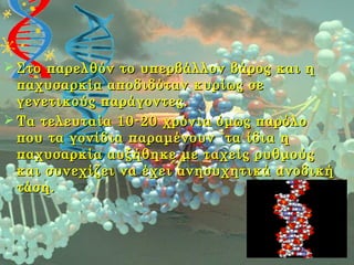 ΠΑΙΔΙΚΗ ΠΑΧΥΣΑΡΚΙΑ | PPT