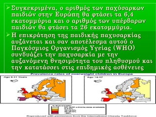 ΠΑΙΔΙΚΗ ΠΑΧΥΣΑΡΚΙΑ | PPT