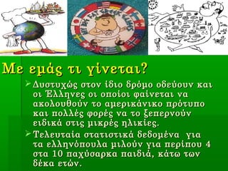 ΠΑΙΔΙΚΗ ΠΑΧΥΣΑΡΚΙΑ | PPT