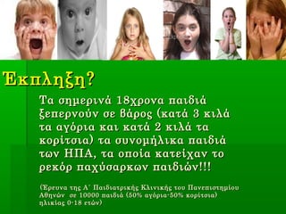 ΠΑΙΔΙΚΗ ΠΑΧΥΣΑΡΚΙΑ | PPT
