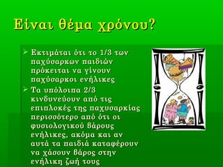 ΠΑΙΔΙΚΗ ΠΑΧΥΣΑΡΚΙΑ | PPT