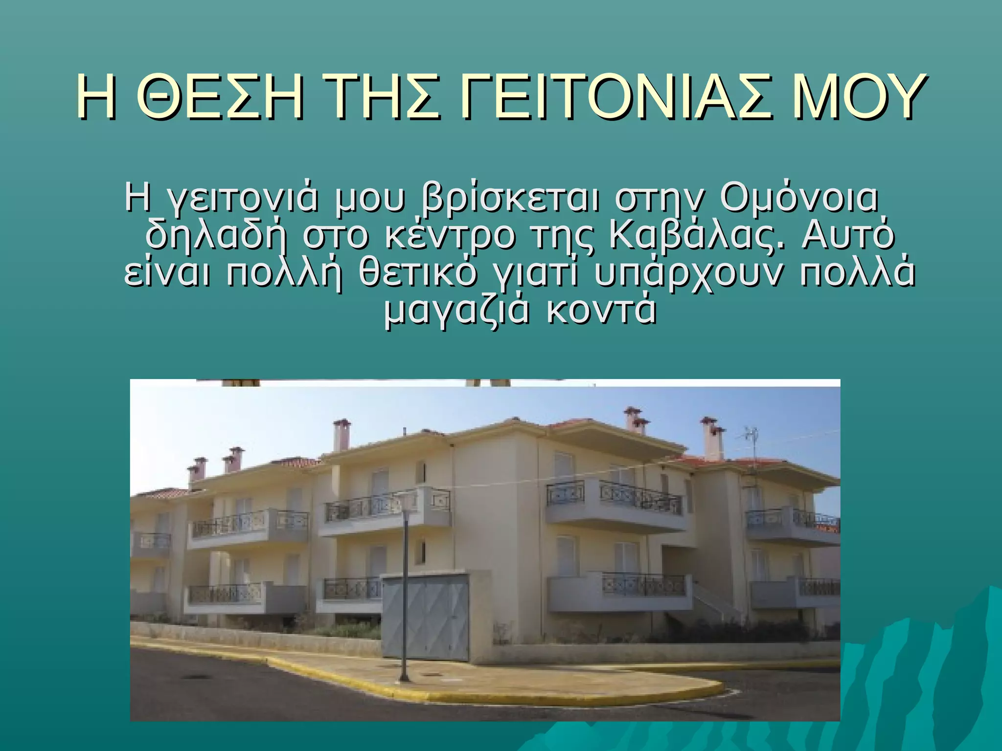 η γειτονια μου | PPT