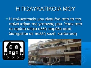 η γειτονια μου | PPT