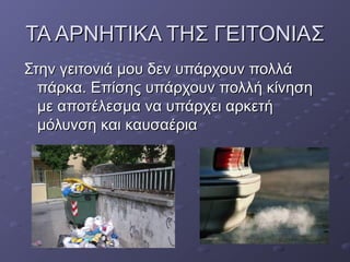 η γειτονια μου | PPT