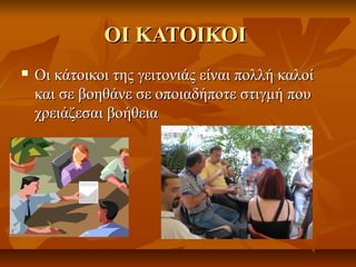 η γειτονια μου | PPT