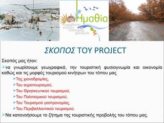 Project - Νομός Ημαθίας: ξεκινήστε το ταξίδι σας σήμερα | PPT