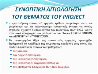 Project - Νομός Ημαθίας: ξεκινήστε το ταξίδι σας σήμερα | PPT
