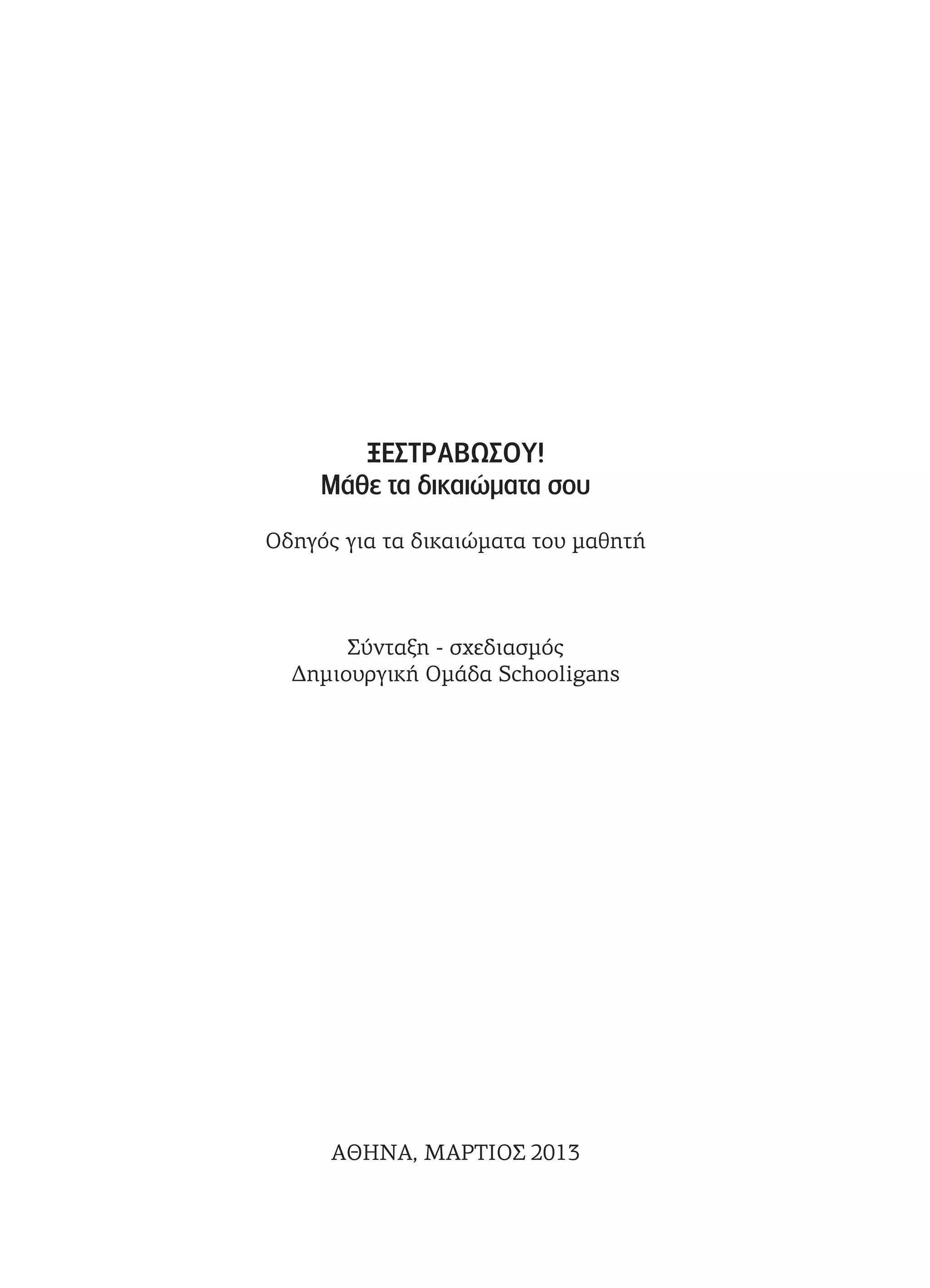 οδηγοσ δικαιωματων μαθητων | PDF