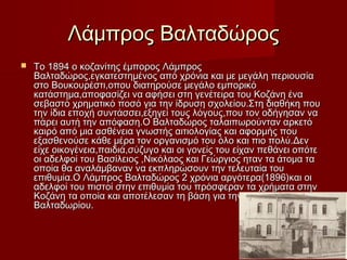 οι ευεργέτες της κοζάνης | PPT
