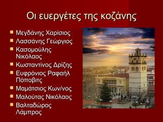 οι ευεργέτες της κοζάνης | PPT