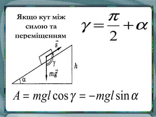 механічна робота. потужність. | PPT