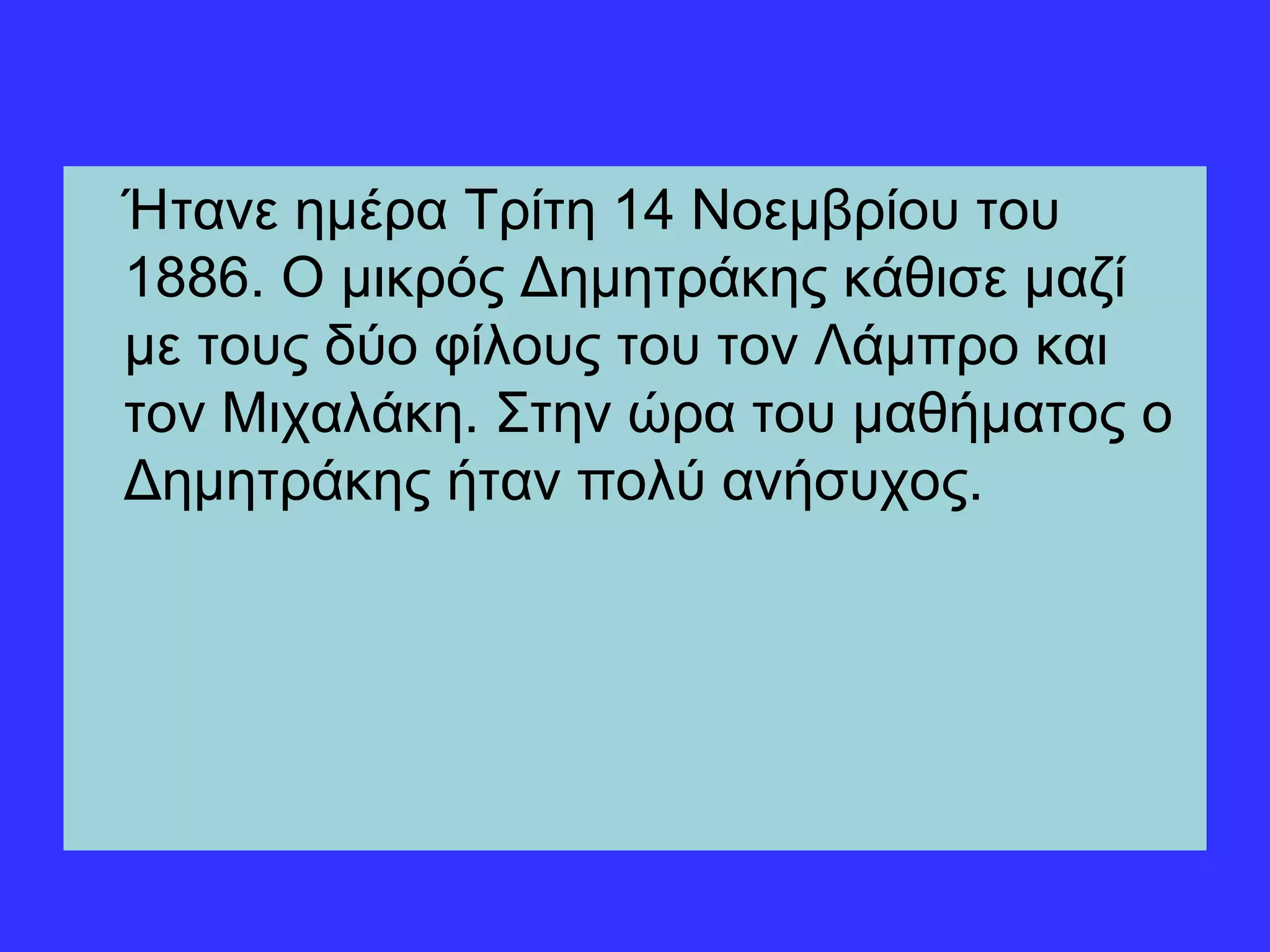 ΤΟ ΠΑΛΙΟ ΣΧΟΛΕΙΟ 1 | PPT