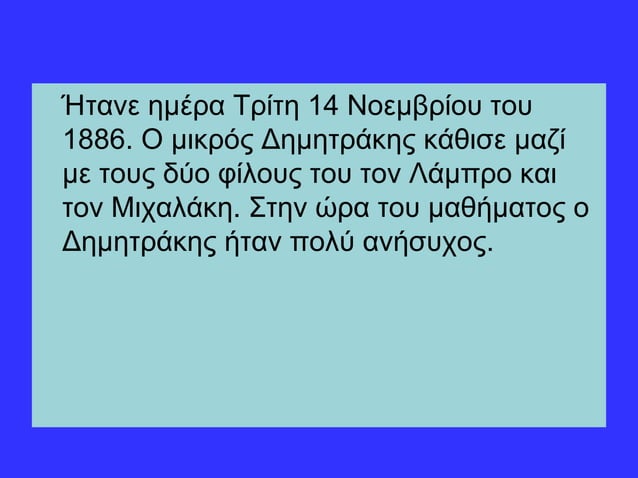 ΤΟ ΠΑΛΙΟ ΣΧΟΛΕΙΟ 1 | PPT