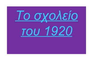ΤΟ ΠΑΛΙΟ ΣΧΟΛΕΙΟ 2 | PPT