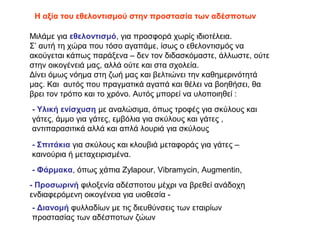 εργασία για τα αδεσποτα ραφτούλη κυριακή | PPT