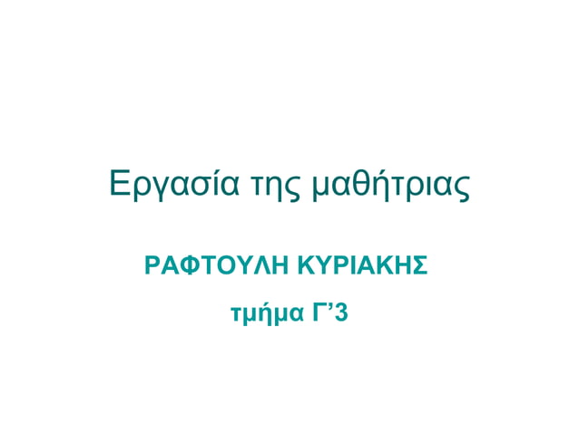 εργασία για τα αδεσποτα ραφτούλη κυριακή | PPT