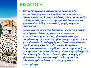 πώς να βοηθήσουμε τους μαθητές στην κατάκτηση της γλώσσας μας. | PPT