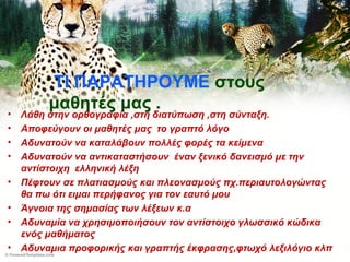 πώς να βοηθήσουμε τους μαθητές στην κατάκτηση της γλώσσας μας. | PPT