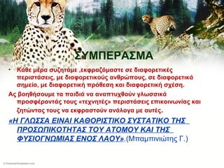 πώς να βοηθήσουμε τους μαθητές στην κατάκτηση της γλώσσας μας. | PPT