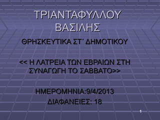η λατρεια των εβραιων στην συναγωγη το σαββατο | PPT