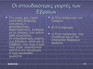 η λατρεια των εβραιων στην συναγωγη το σαββατο | PPT