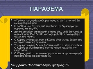 η λατρεια των εβραιων στην συναγωγη το σαββατο | PPT