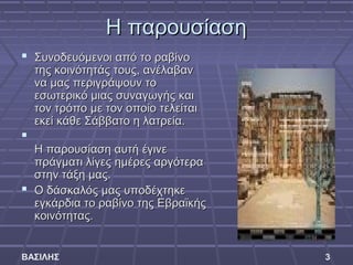 η λατρεια των εβραιων στην συναγωγη το σαββατο | PPT