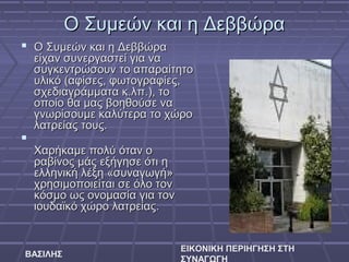 η λατρεια των εβραιων στην συναγωγη το σαββατο | PPT