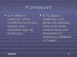 η λατρεια των εβραιων στην συναγωγη το σαββατο | PPT