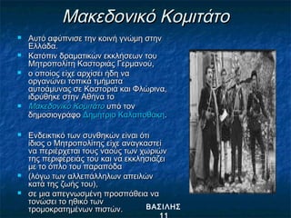 μακεδονικος αγωνας | PPT