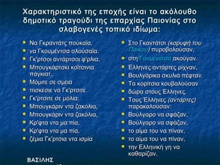 μακεδονικος αγωνας | PPT
