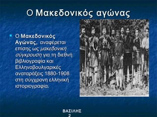 μακεδονικος αγωνας | PPT