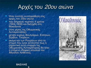 μακεδονικος αγωνας | PPT
