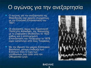 μακεδονικος αγωνας | PPT