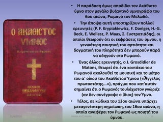 ακαθιστος υμνος | PPTX