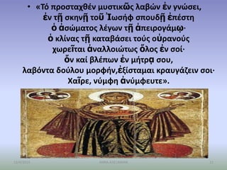 ακαθιστος υμνος | PPTX