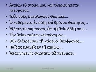 ακαθιστος υμνος | PPTX