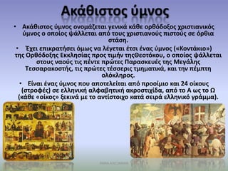 ακαθιστος υμνος | PPTX