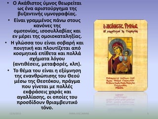 ακαθιστος υμνος | PPTX