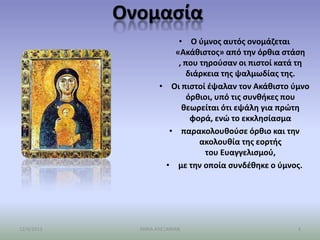 ακαθιστος υμνος | PPTX