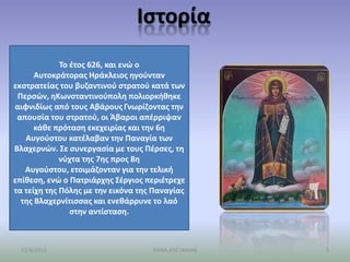 ακαθιστος υμνος | PPTX