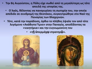 ακαθιστος υμνος | PPTX