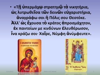 ακαθιστος υμνος | PPTX