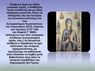 ακαθιστος υμνος | PPTX