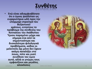 ακαθιστος υμνος | PPTX