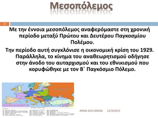 μεσοπολεμος | PPT