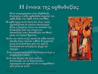 τα χαρακτηριστικα της ορθοδοξιας | PPT