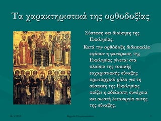 τα χαρακτηριστικα της ορθοδοξιας | PPT